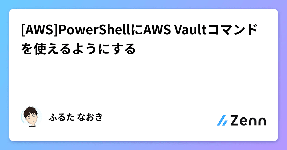 [AWS]PowerShellにAWS Vaultコマンドを使えるようにする