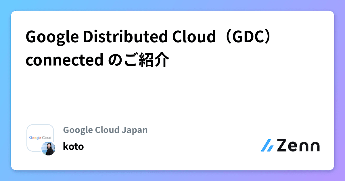 Google Distributed Cloud（GDC）connected のご紹介