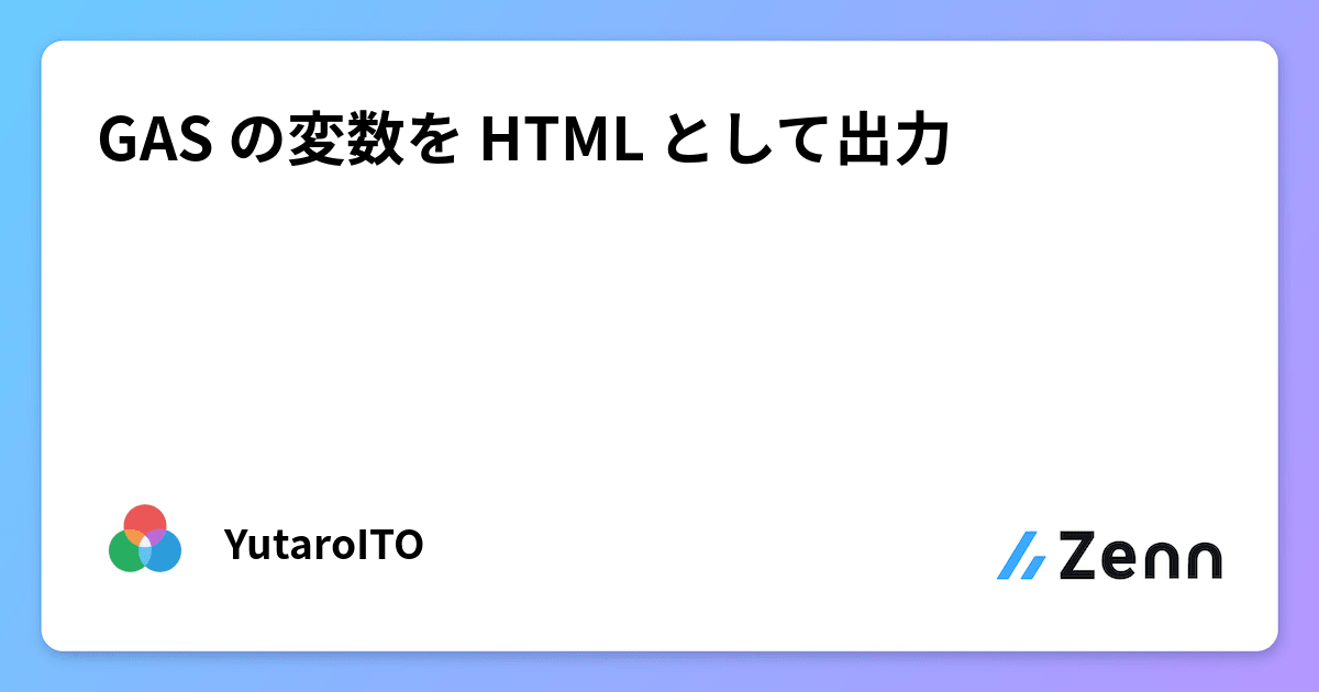 GAS の変数を HTML として出力