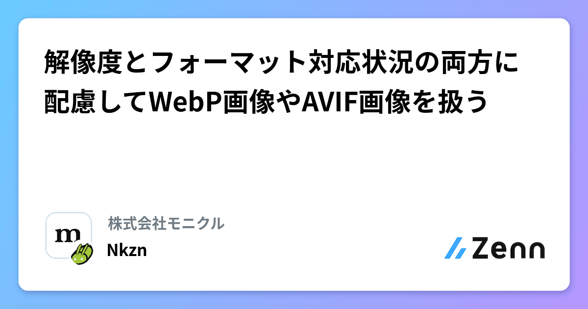 解像度とフォーマット対応状況の両方に配慮してWebP画像やAVIF画像を扱う