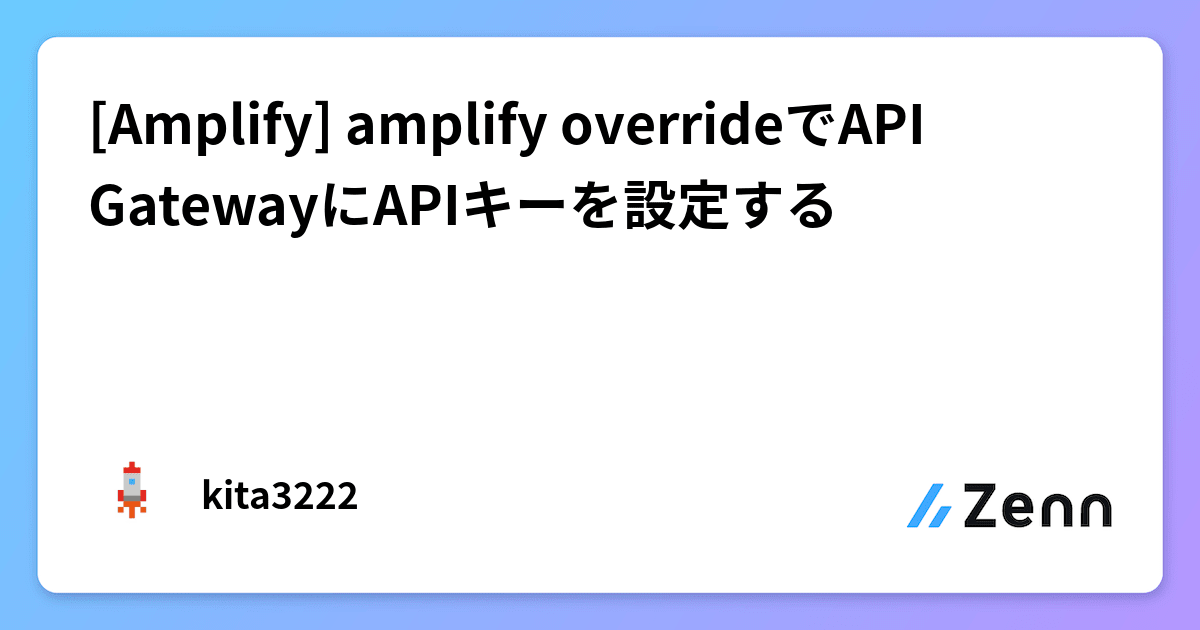 [Amplify] amplify overrideでAPI GatewayにAPIキーを設定する