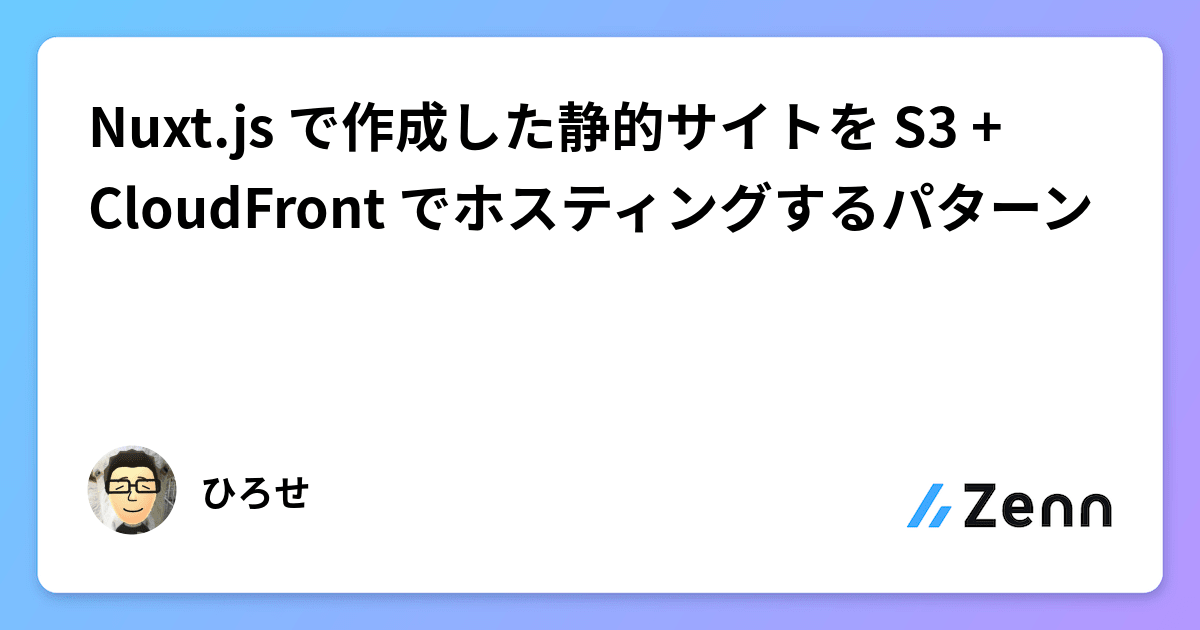 Nuxt.js で作成した静的サイトを S3 + CloudFront でホスティングするパターン