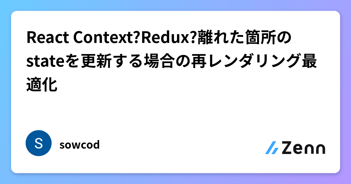 React Context?Redux?離れた箇所のstateを更新する場合の再レンダリング最適化