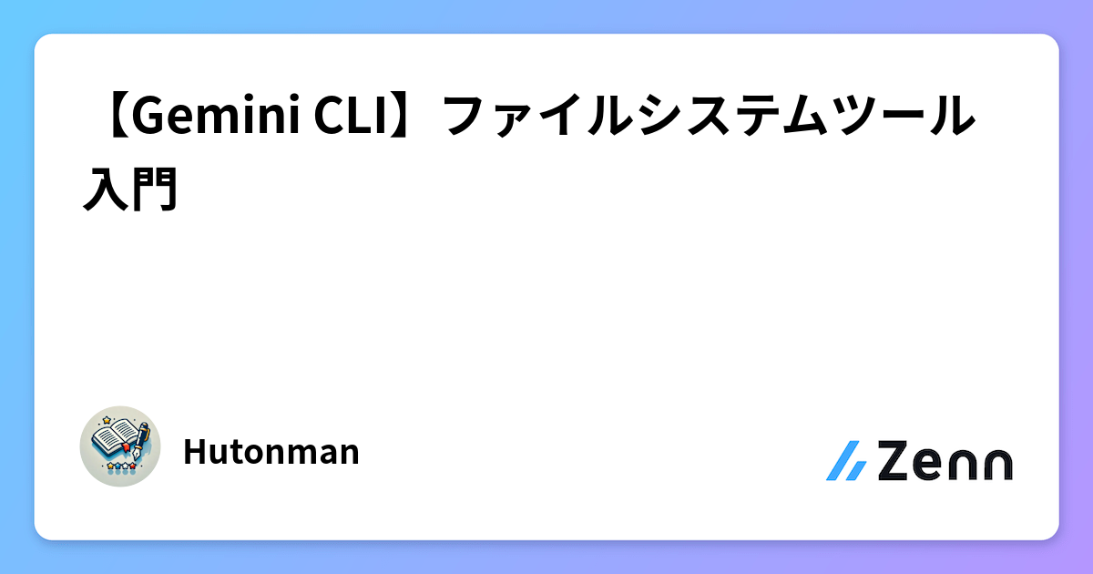 【Gemini CLI】ファイルシステムツール入門