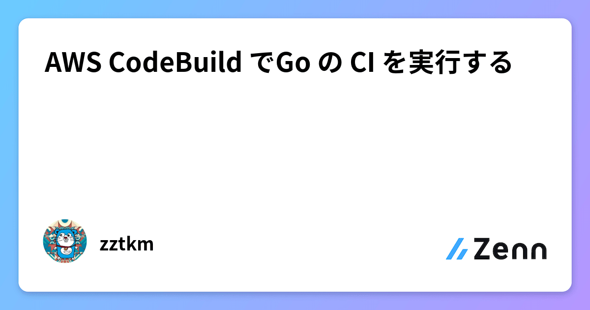 Aws Codebuild でgo の Ci を実行する