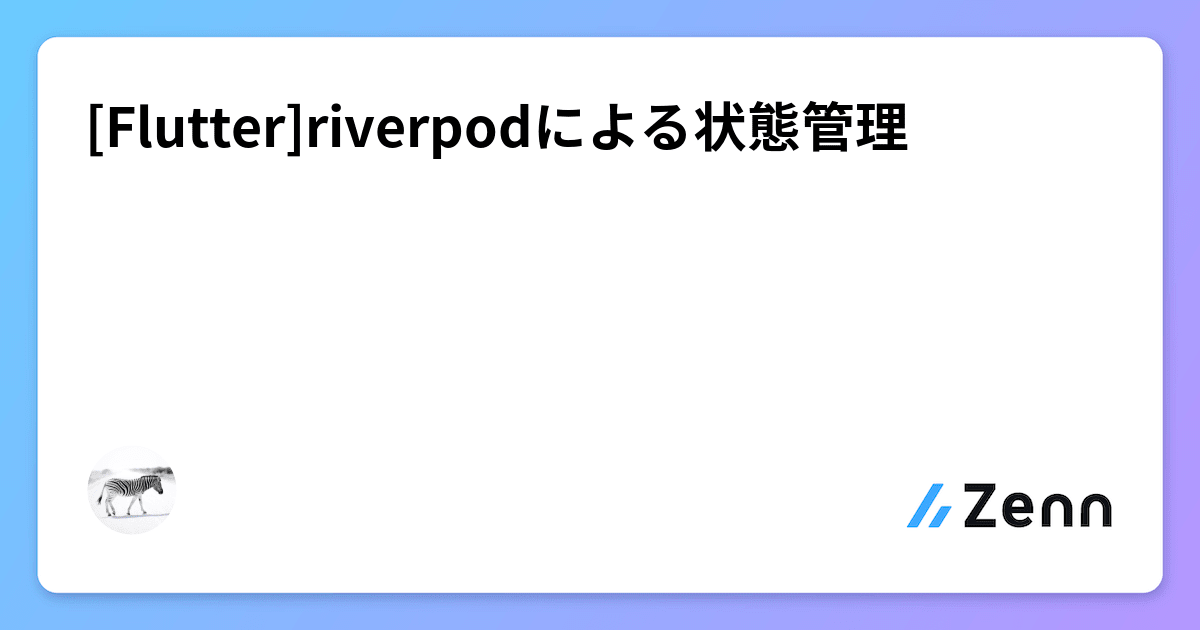 [Flutter]riverpodによる状態管理