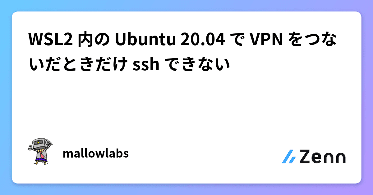 WSL2 内の Ubuntu 20.04 で VPN をつないだときだけ ssh できない