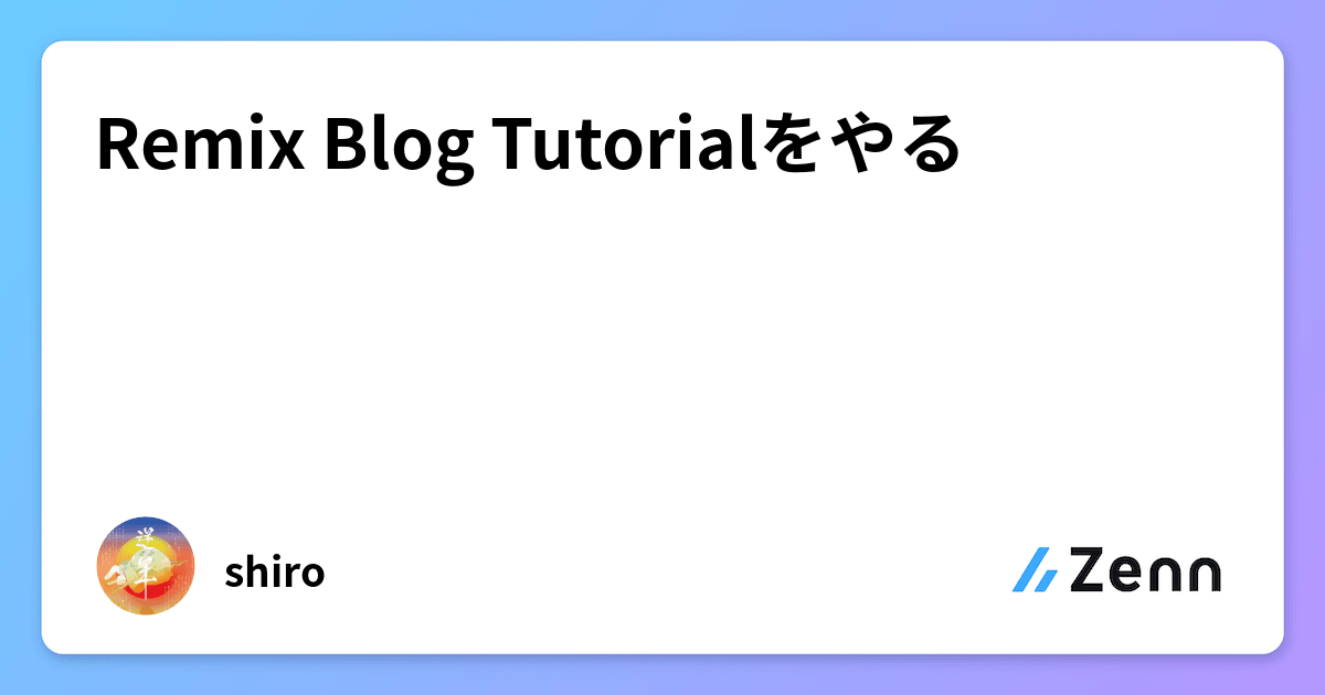 Remix Blog Tutorialをやる