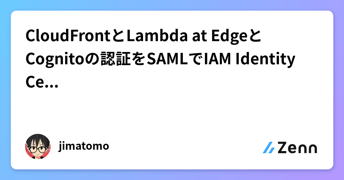 CloudFrontとLambda at EdgeとCognitoの認証をSAMLでIAM Identity Centerと連携したい