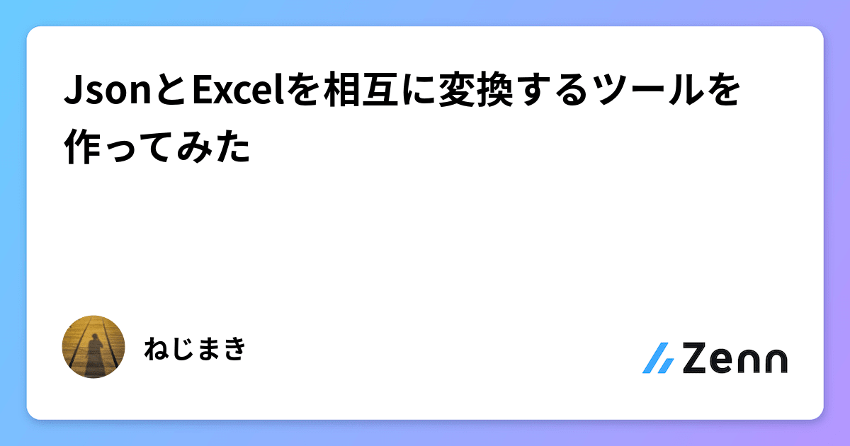 JsonとExcelを相互に変換するツールを作ってみた
