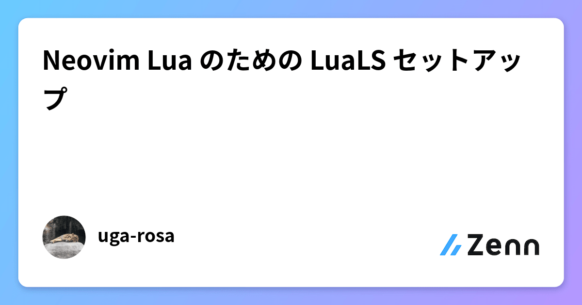 Neovim Lua のための LuaLS セットアップ