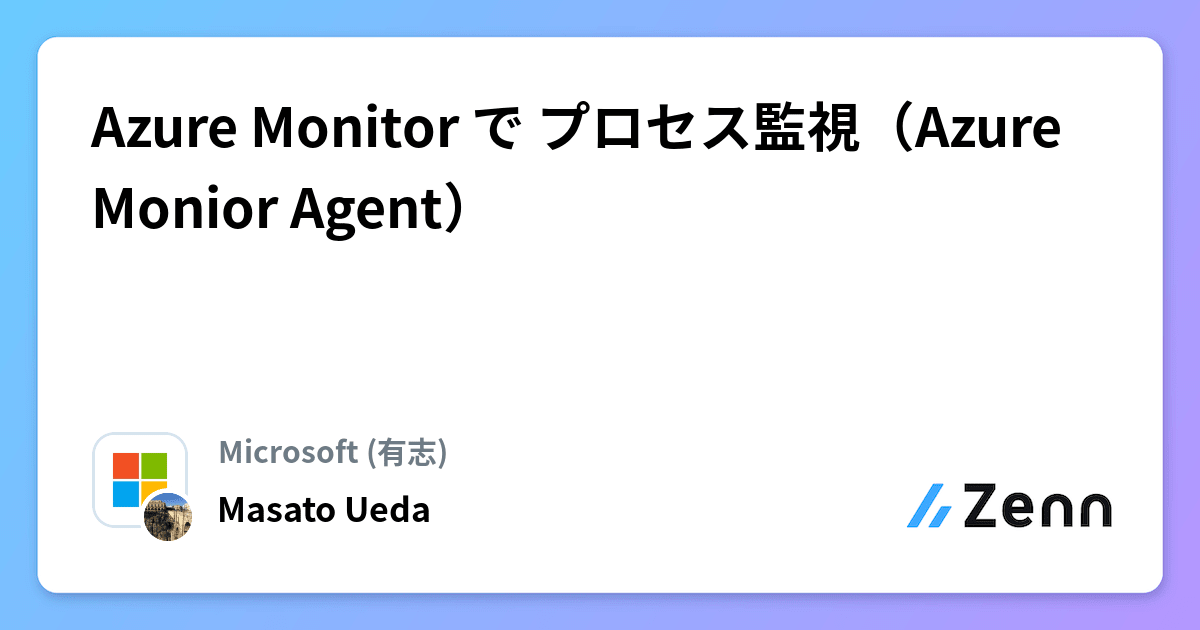 Azure Monitor で プロセス監視（Azure Monior Agent）