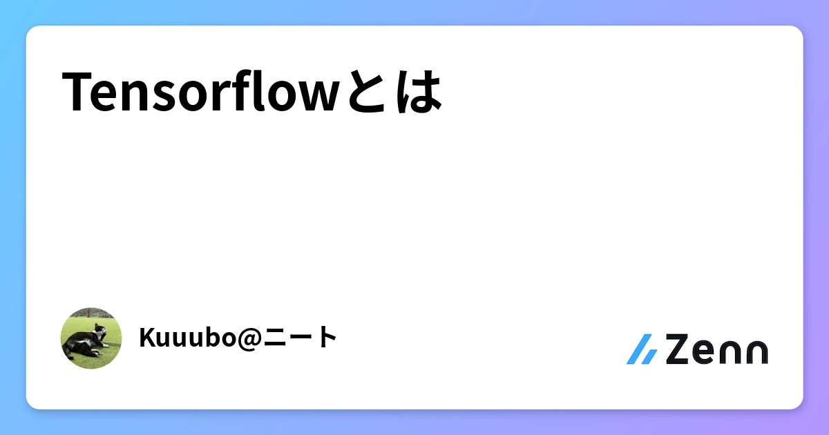 Tensorflowとは