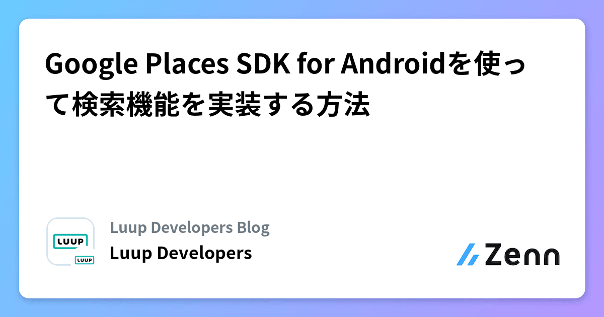 Google Places SDK for Androidを使って検索機能を実装する方法