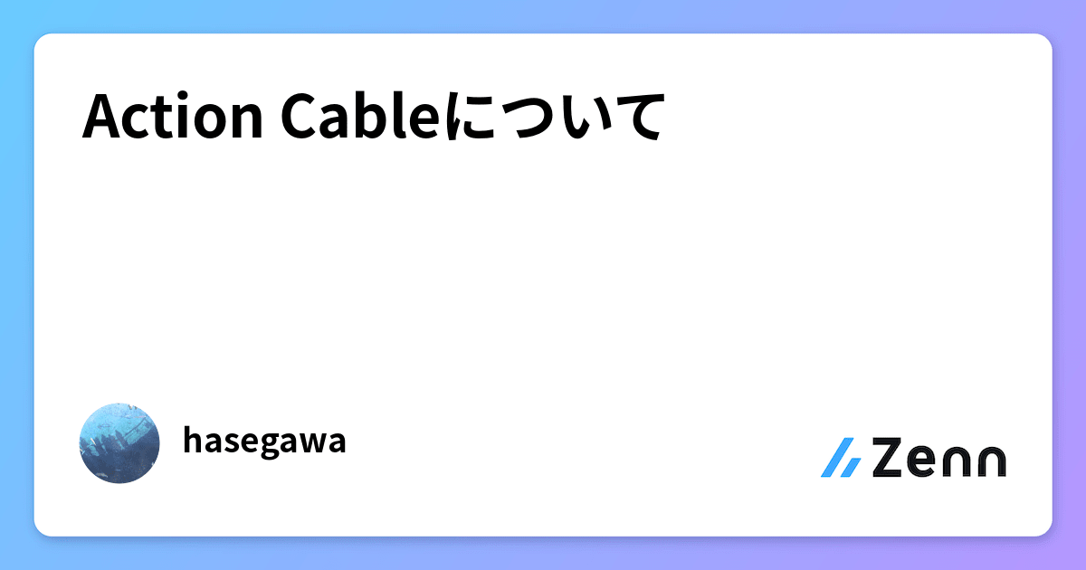 Action Cableについて