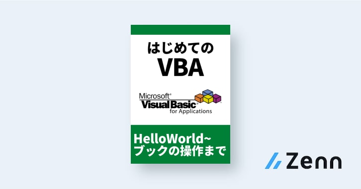 VBEの起動～保存まで｜はじめてのVBA！完全入門