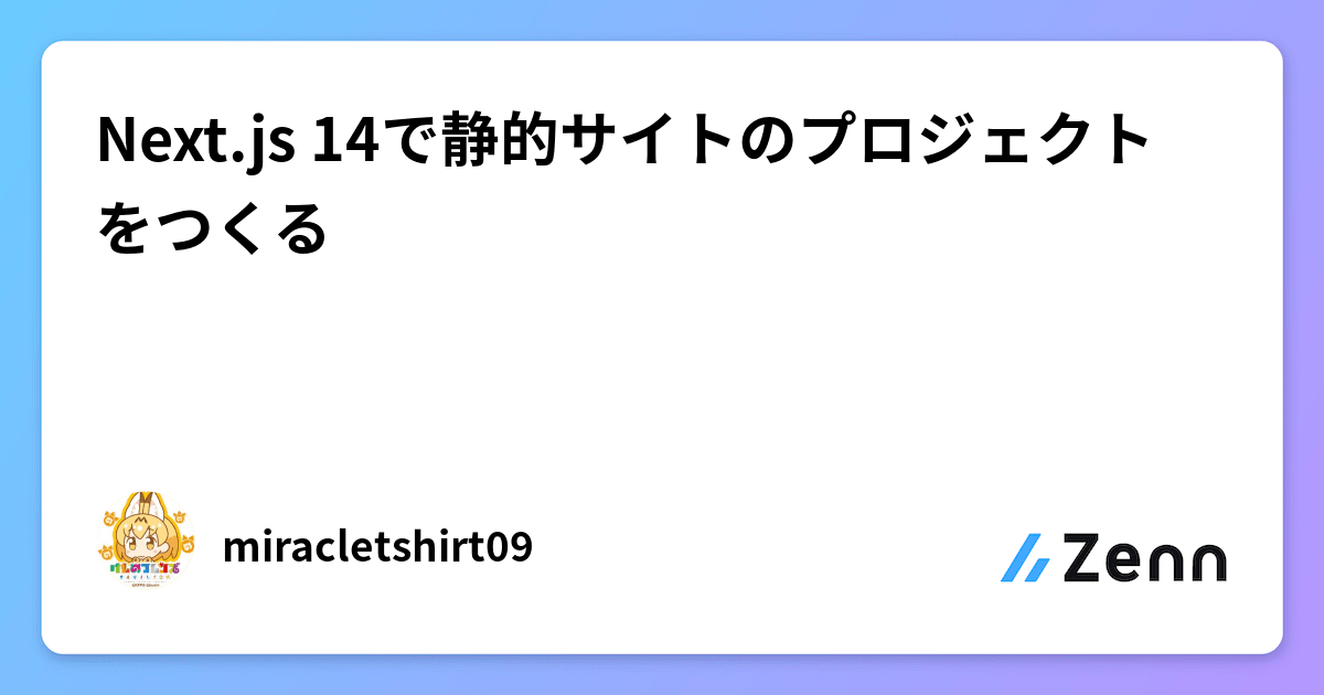 Next.js 14で静的サイトのプロジェクトをつくる