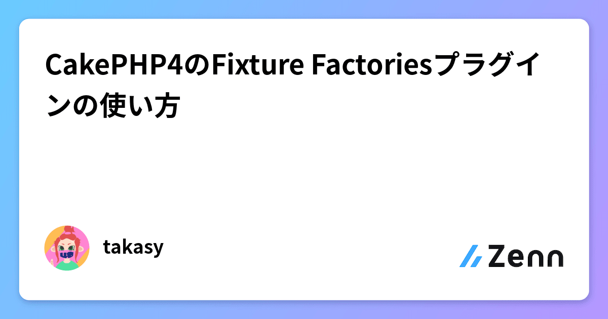CakePHP4のFixture Factoriesプラグインの使い方