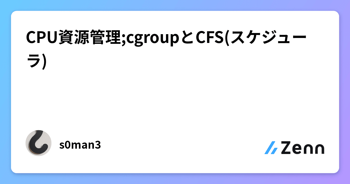 CPU資源管理;cgroupとCFS(スケジューラ)