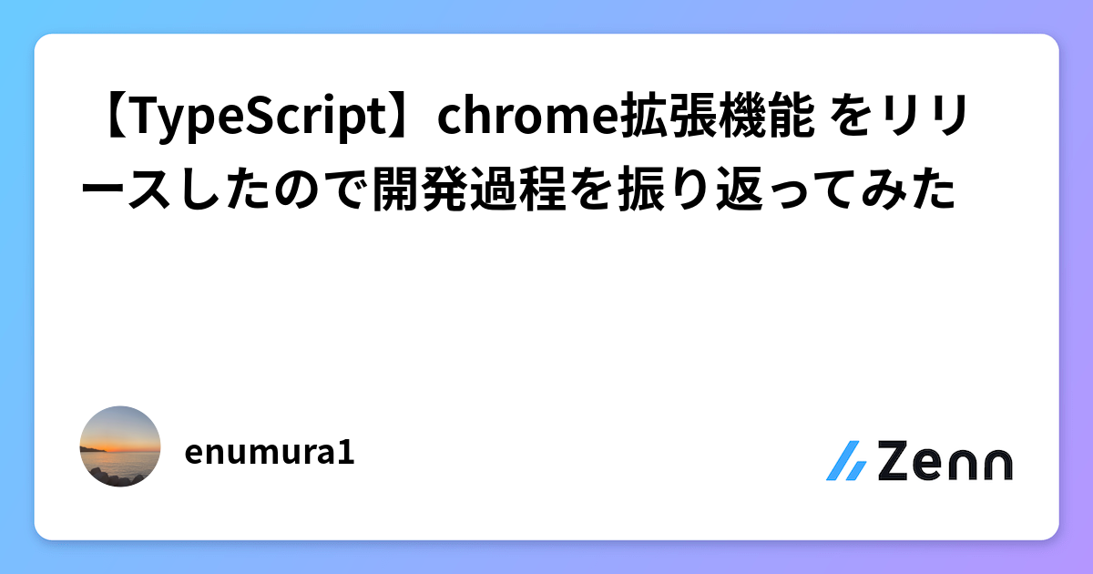 【TypeScript】chrome拡張機能 をリリースしたので開発過程を振り返ってみた