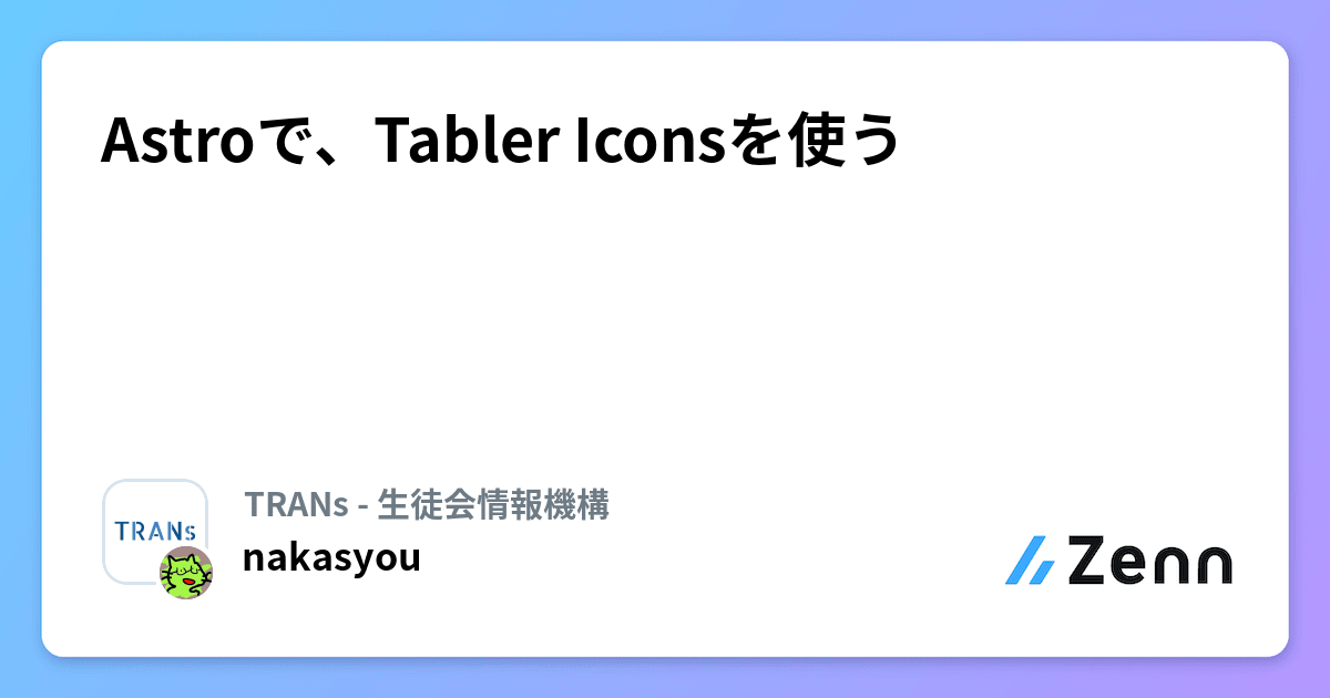 Astroで、Tabler Iconsを使う