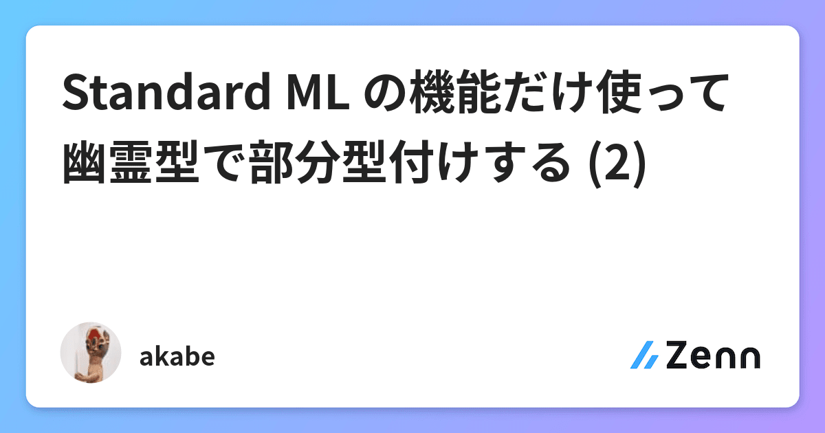 Standard ML の機能だけ使って幽霊型で部分型付けする (2)