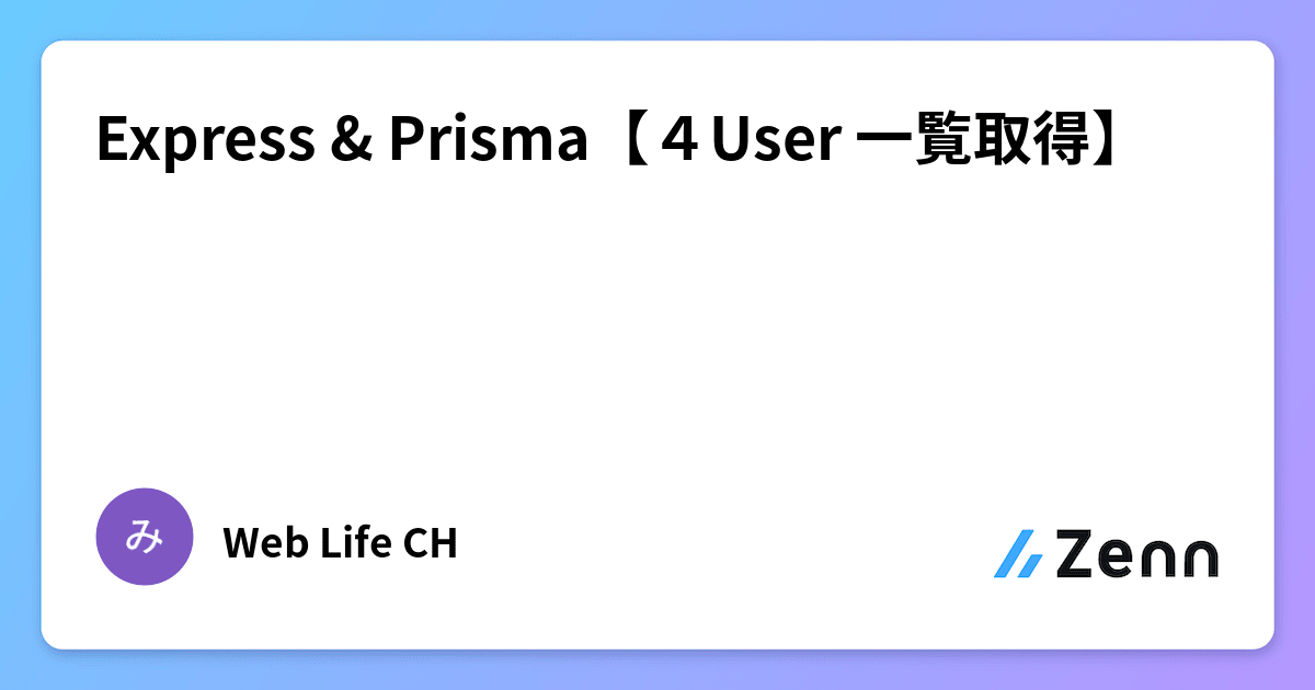 Express & Prisma【4User 一覧取得】