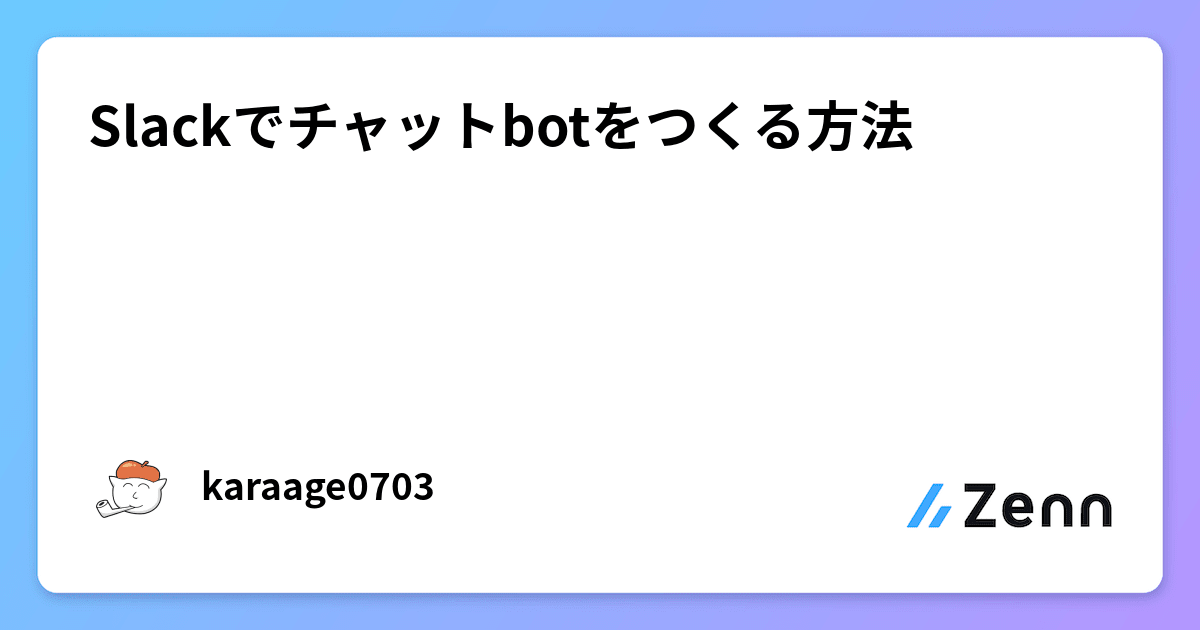 Slackでチャットbotをつくる方法
