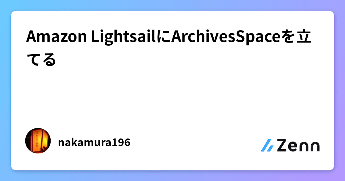 Amazon LightsailにArchivesSpaceを立てる
