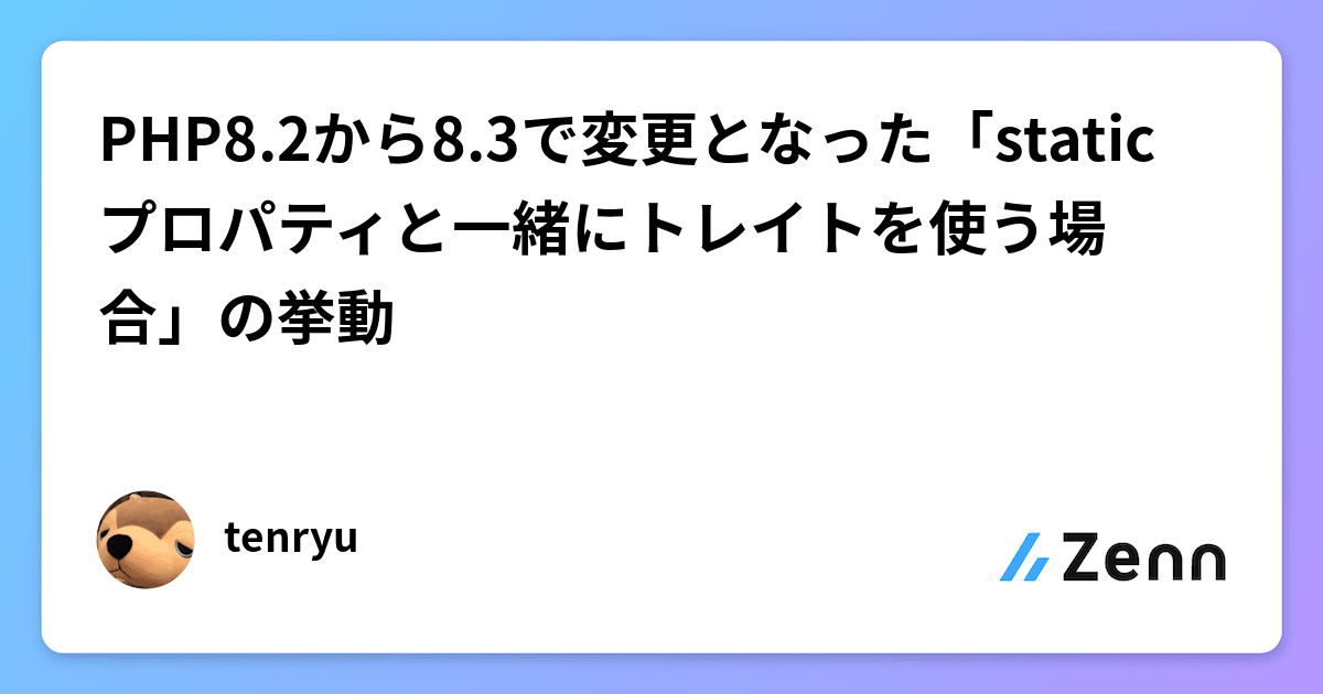 PHP8.2から8.3で変更となった「staticプロパティと一緒にトレイトを使う場合」の挙動