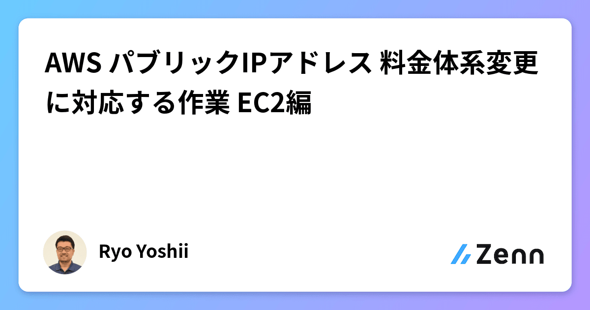 AWS パブリックIPアドレス 料金体系変更に対応する作業 EC2編
