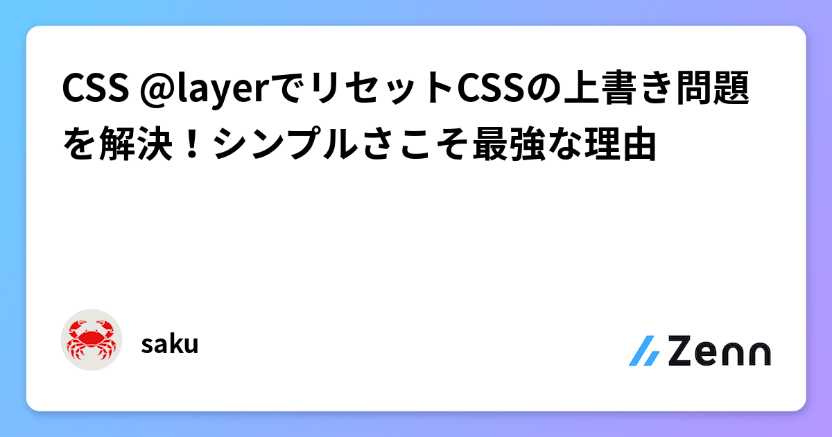 CSS @layerでリセットCSSの上書き問題を解決！シンプルさこそ最強な理由
