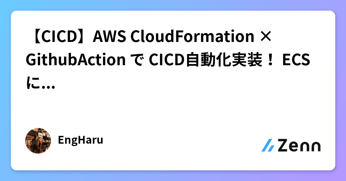 【CICD】AWS CloudFormation × GithubAction で CICD自動化実装！ ECSにデプロイする