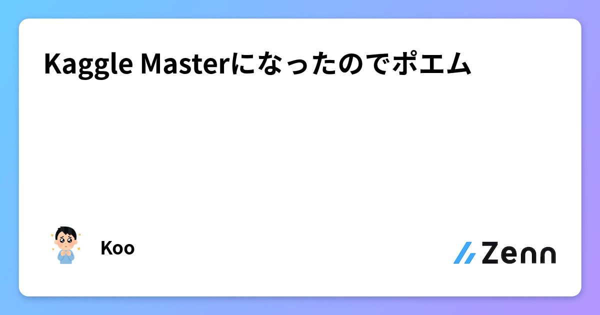 Kaggle Masterになったのでポエム
