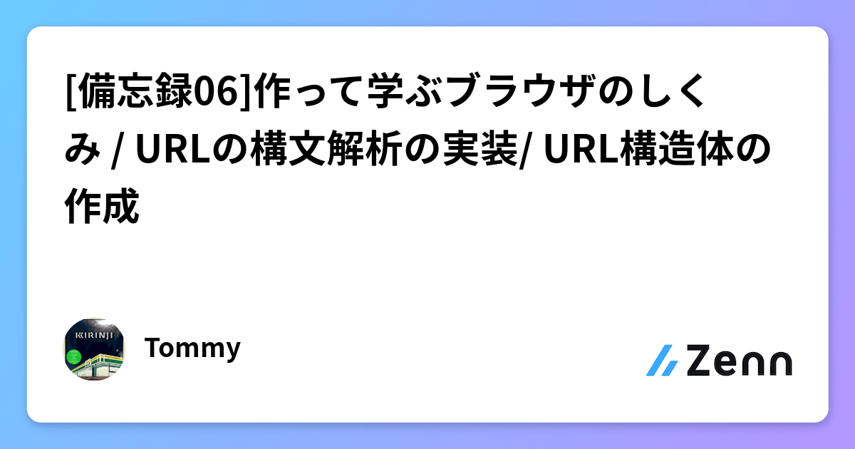 [備忘録06]作って学ぶブラウザのしくみ / URLの構文解析の実装/ URL構造体の作成