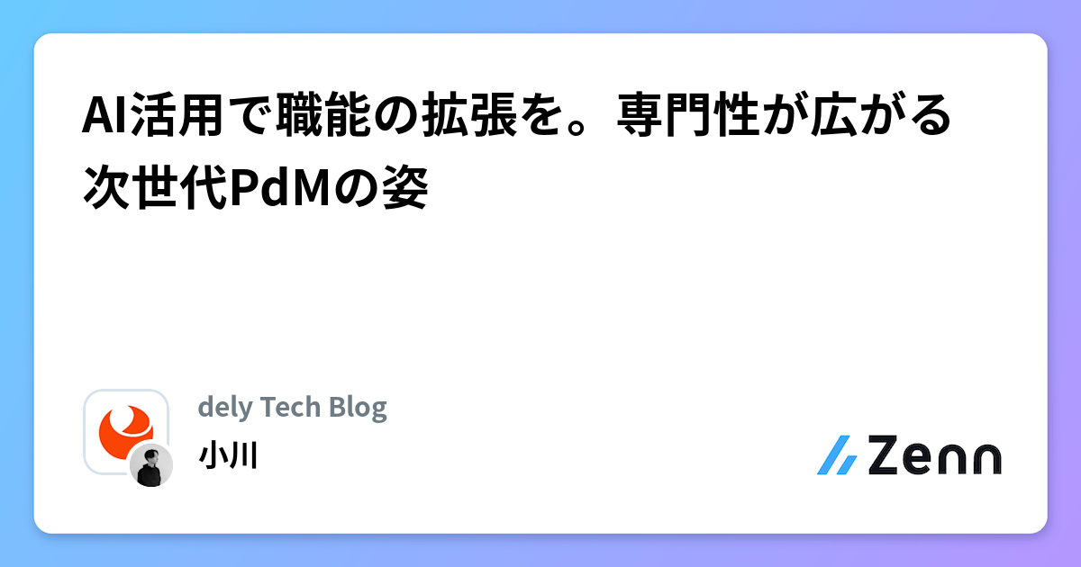AI活用で職能の拡張を。専門性が広がる次世代PdMの姿