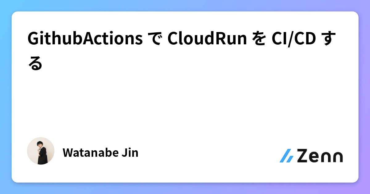 GithubActions で CloudRun を CI/CD する