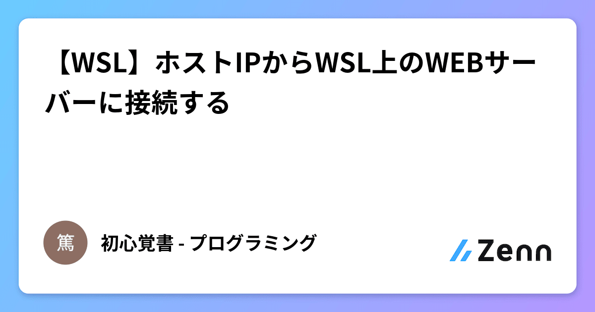 【WSL】ホストIPからWSL上のWEBサーバーに接続する