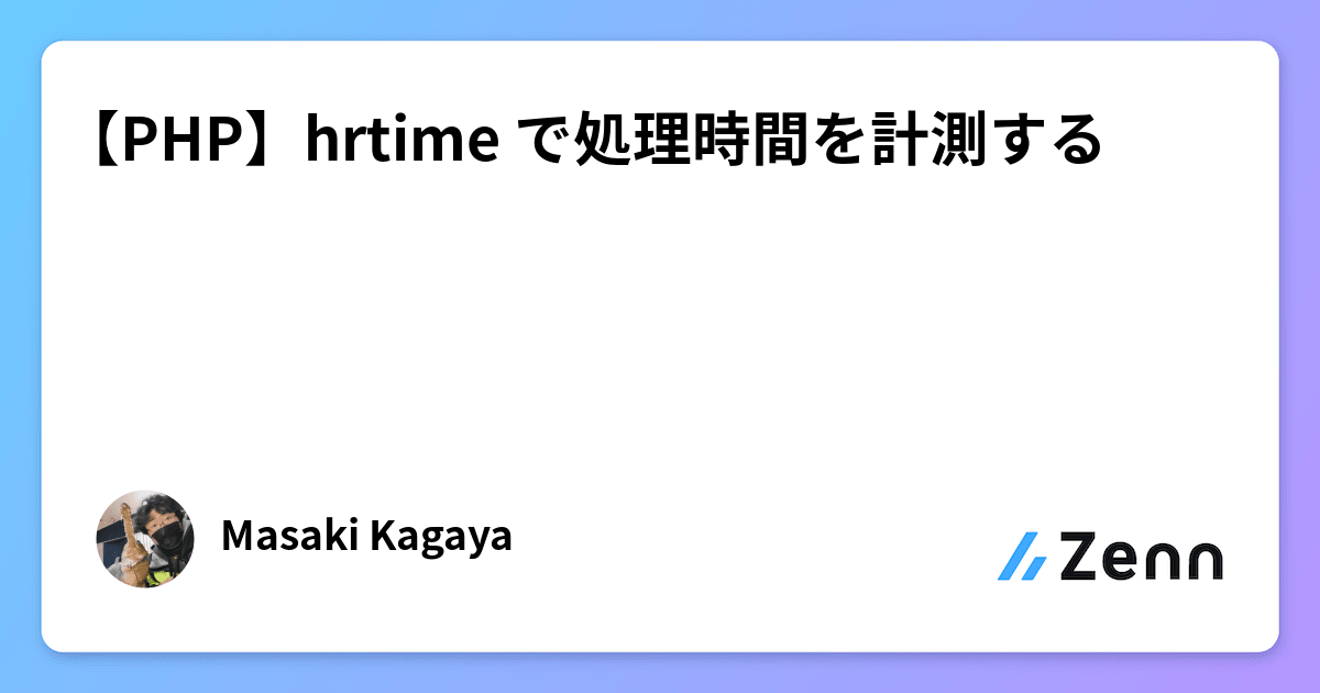 【PHP】hrtime で処理時間を計測する
