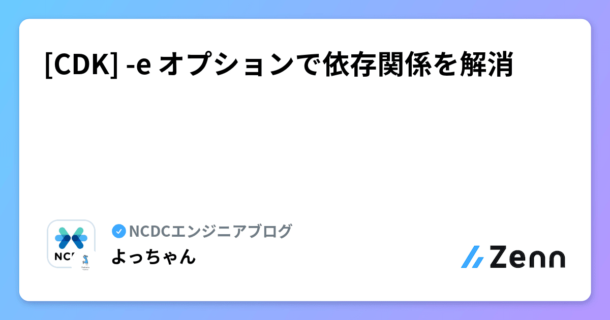 [CDK] -e オプションで依存関係を解消