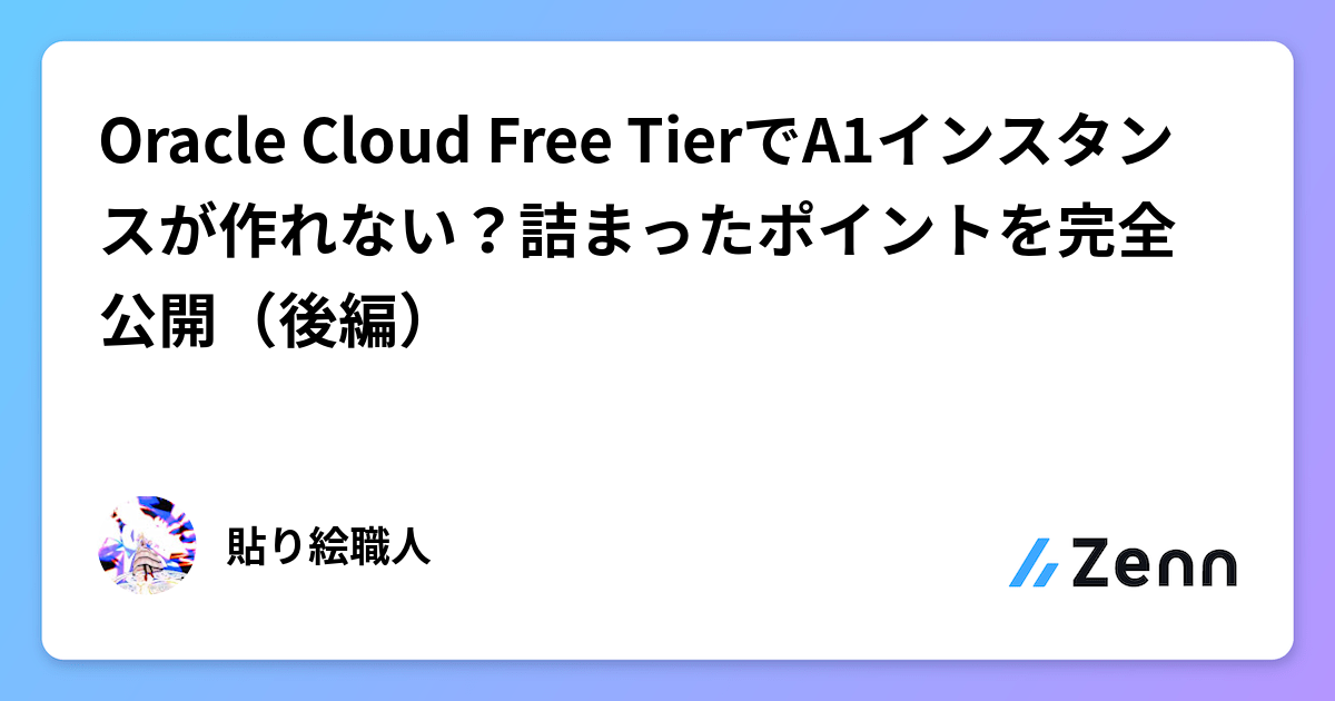 Oracle Cloud Free TierでA1インスタンスが作れない？詰まったポイントを完全公開（後編）
