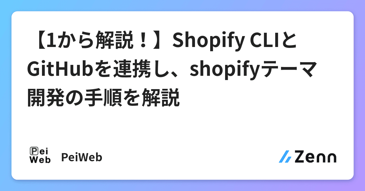 【1から解説！】Shopify CLIとGitHubを連携し、shopifyテーマ開発の手順を解説