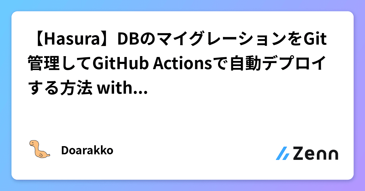【Hasura】DBのマイグレーションをGit管理してGitHub Actionsで自動デプロイする方法 with Docker