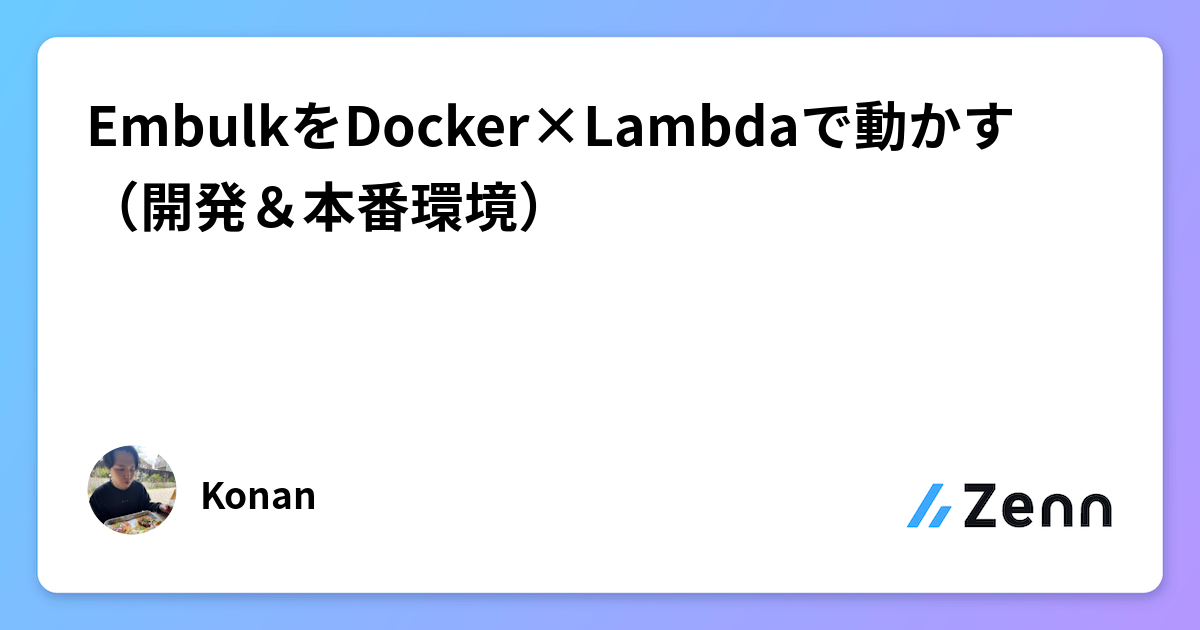 EmbulkをDocker×Lambdaで動かす（開発＆本番環境）
