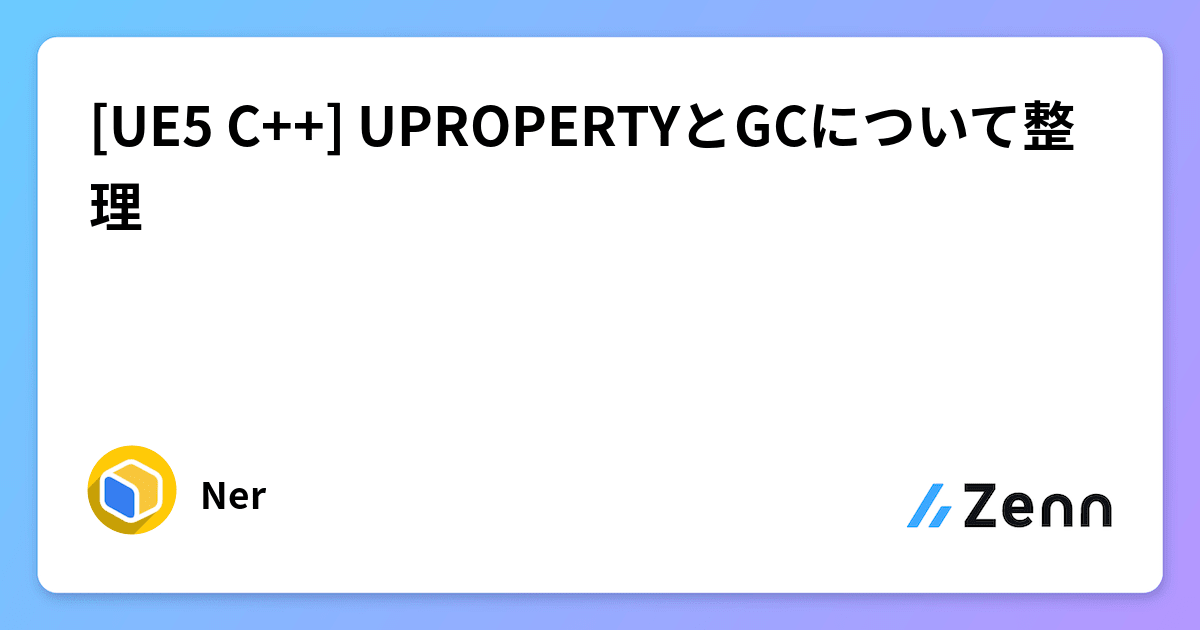 [UE5 C++] UPROPERTYとGCについて整理