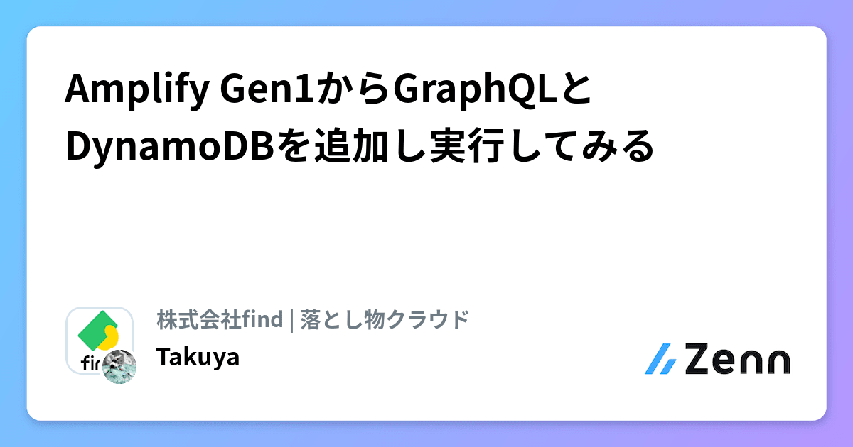 Amplify Gen1からGraphQLとDynamoDBを追加し実行してみる