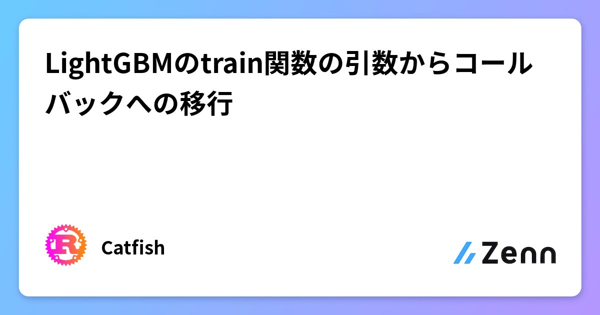 LightGBMのtrain関数の引数からコールバックへの移行