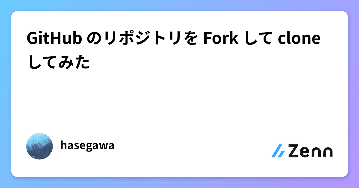 GitHub のリポジトリを Fork して clone してみた