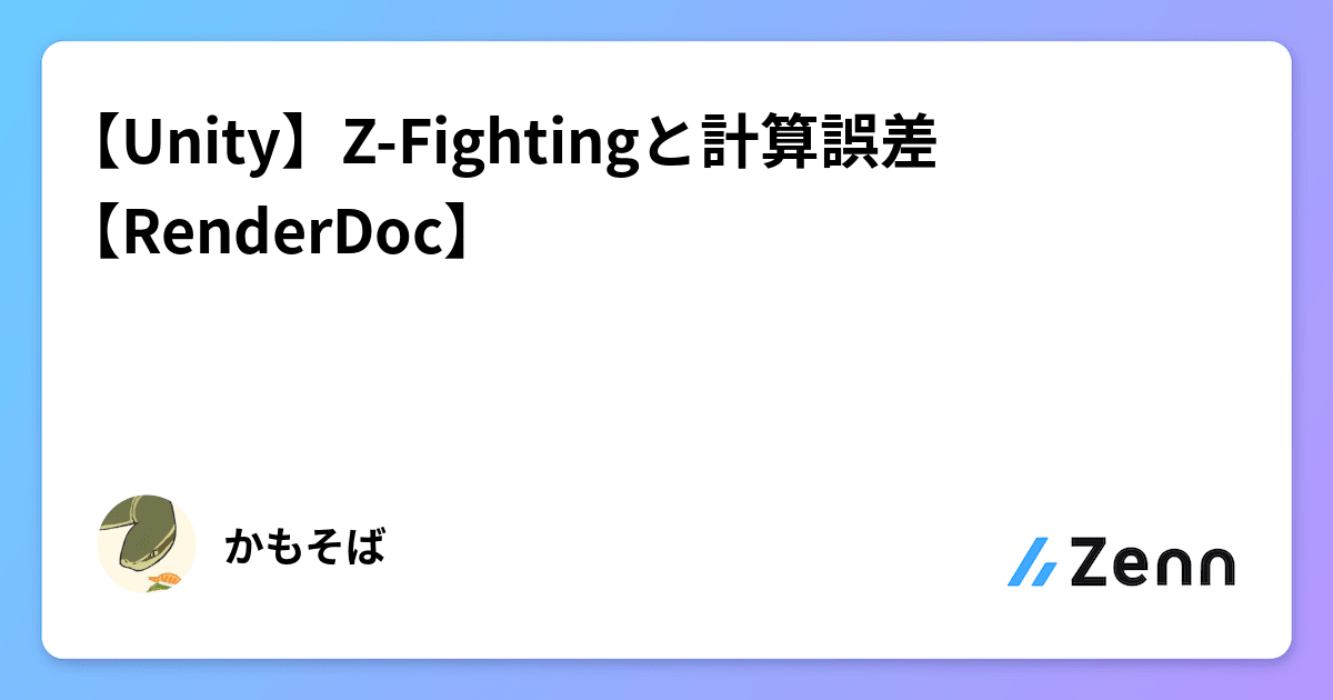 【Unity】Z-Fightingと計算誤差【RenderDoc】