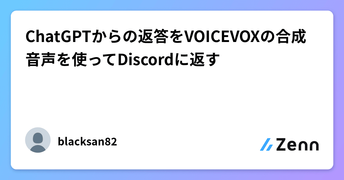 ChatGPTからの返答をVOICEVOXの合成音声を使ってDiscordに返す